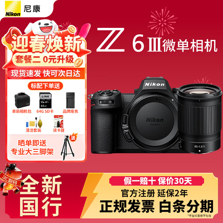 尼康（Nikon）Z63/z6III 三代 全画幅微单相机套机 专业级摄影摄影 Vlog直播拍照学生拍摄相机 Z6III+(Z85/1.8S ...