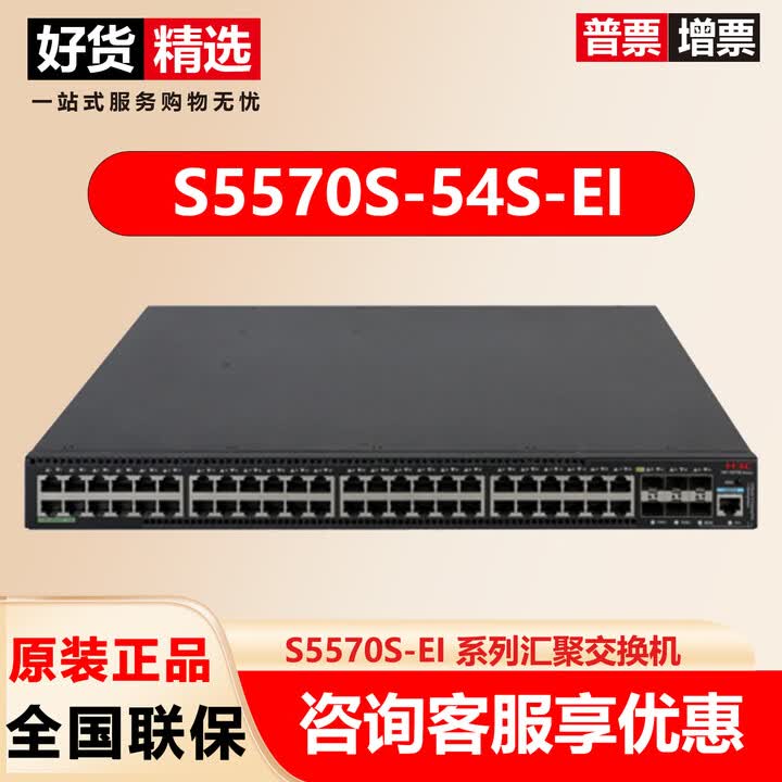 S5570S-EI高性能智能以太网交换机 S5570S-54S-EI【图片 价格 品牌 报价】-京东