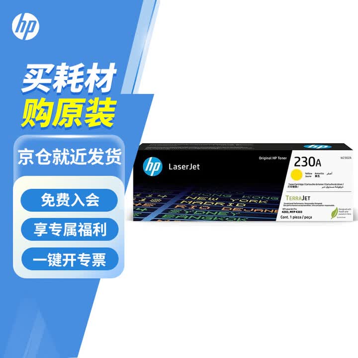 惠普（HP）230A硒鼓W2300A原装粉盒 适用于M4203dw M4303dw M4303fdw W2302A黄色 (约1800页)【图片 ...