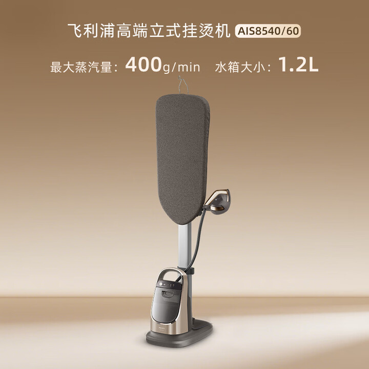 【飞利浦（PHILIPS）AIS8540/60】飞利浦（PHILIPS）立式高端挂烫机家用增压蒸汽熨斗最大蒸汽量400g/min 1.2L首款 ...