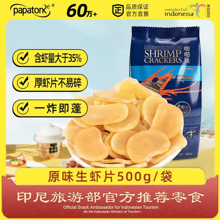 【啪啪通（Papatonk）鲜虾片】啪啪通（Papatonk）印尼进口虾片 网红原味生虾片500g/袋 鲜虾片薯片膨化休闲零食【行情 报价 ...