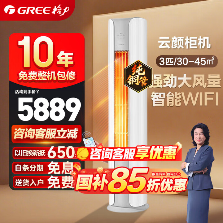 格力（GREE）空调 3匹 云颜 新一级能效 变频冷暖 75°大广角扫风 智能WiFi 客厅空调圆柱式立柜式 以旧换新 3匹一级能效大广角送风 ...