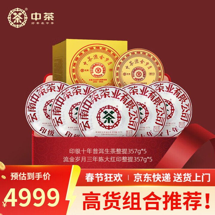 中茶普洱印级十年流金岁月三年陈大红印提装热卖普洱生茶5+5组合 3570g*1套【图片 价格 品牌 报价】-京东