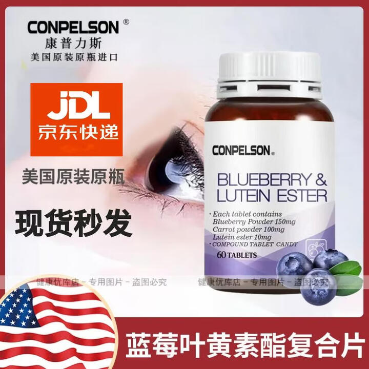 CONPELSON康普力斯蓝莓叶黄素复合片60片/瓶天然成分原花青素科学配比 60片*7瓶 【原装源码 现货秒发】【图片 价格 品牌 报价】-京东