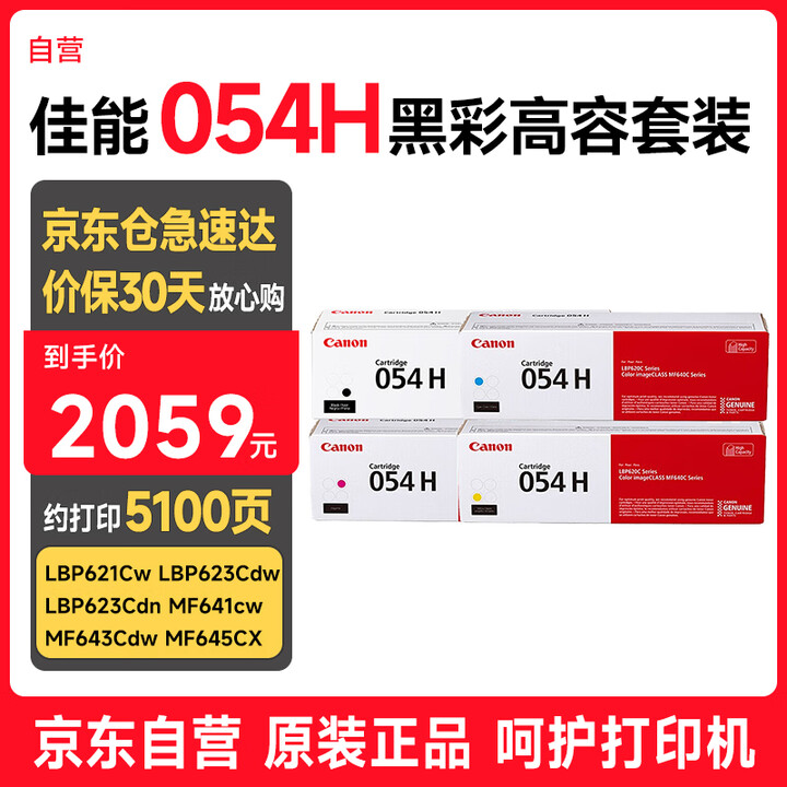 【佳能（Canon）CRG054H黑彩成套】佳能（Canon）CRG054H四色套装大容量原装硒鼓适用于佳能LBP621Cw ...