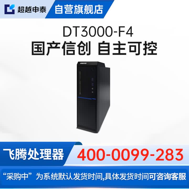 【超越申泰DT3000-F4】超越申泰DT3000-F4台式主机国产信创自主可控 飞腾D2000 8核2.3G/16G/512G固态/2G/单 ...