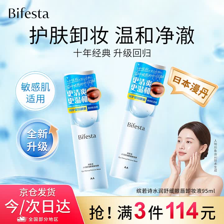 【缤若诗（Bifesta）缤若诗水润舒缓眼唇卸妆液 95ml】缤若诗（Bifesta）漫丹眼唇卸妆水温和不刺激卸妆液深层清洁 95ml 母亲节 ...