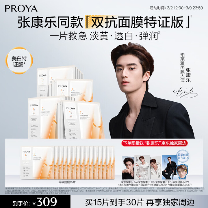 【珀莱雅（PROYA）精华面膜30ml】珀莱雅【张康乐同款】双抗面膜特证版15片保湿补水美白紧致焕亮肌肤【行情 报价 价格 评测】-京东