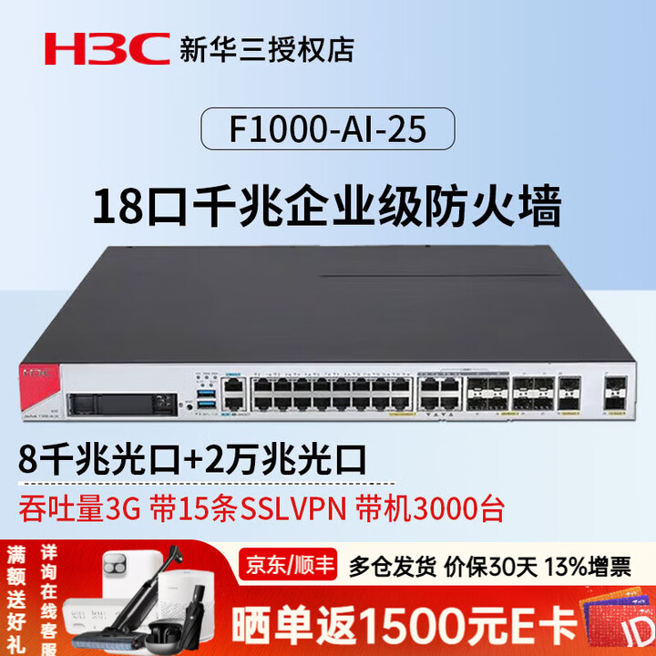 华三（H3C） F100/F1000千兆企业级硬件防火墙核心VPN安全网关路由器 F1000-AI-25 带机量3000【图片 价格 品牌 ...