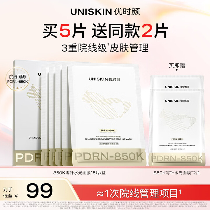 【优时颜（UNISKIN）面膜】优时颜（UNISKIN）PDRN面膜850K零针水光面膜修护保湿淡纹提亮38女神节礼物【行情 报价 价格 评测】-京东