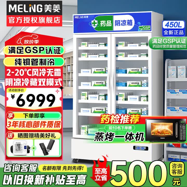 美菱（MeiLing）药品柜阴凉柜冷藏柜【满足GSP认证】风冷无霜药店诊所医院美容院展示柜立式冰箱药品展示柜带锁 双门450L【风冷无霜】YC ...