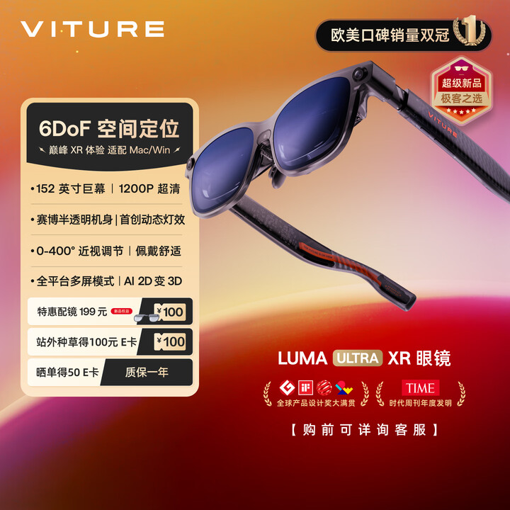 VITURE Luma Ultra XR/AR智能眼镜【极客之选】6DoF 152英寸高清巨幕 1200P超清超亮 AI实时2D转3D【图片 ...
