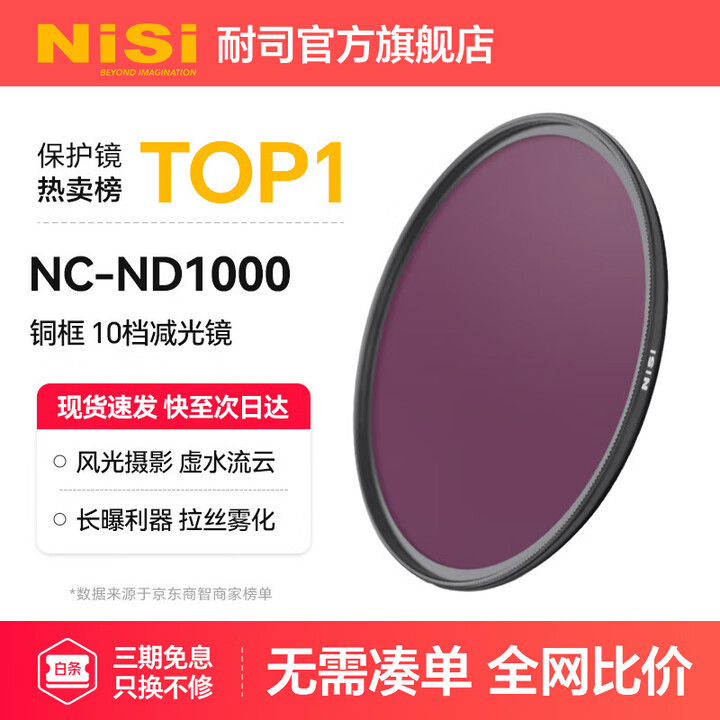 耐司（NiSi）铜框 nd减光镜 中灰密度镜nd滤镜 NC ND 单反微单相镜头保护滤镜红外截止镀膜低色偏玻璃 ND1000(减10档 ...