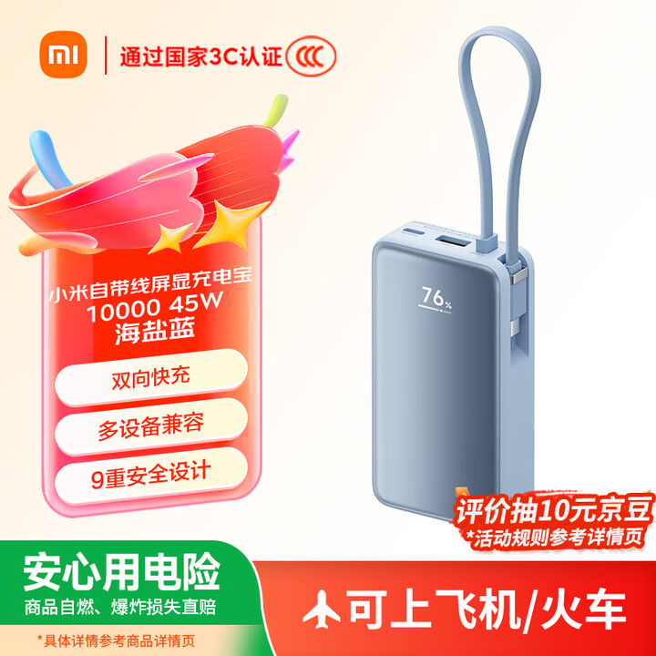 【小米（MI）NPB1045】小米（MI）3C认证自带线屏显充电宝10000 45W海盐蓝适用小米/redmi/苹果/手机可上飞机/火车户外储 ...