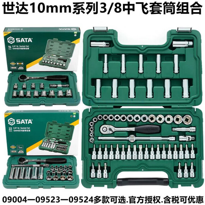 世达（SATA）60件09004中飞套筒套装09524中快速10mm棘轮扳手工具箱09523 0952 09524中飞套筒22件6-19mm ...