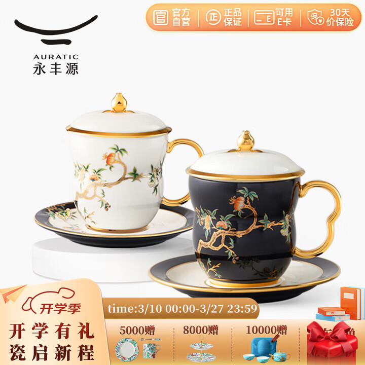 永丰源（auratic）夫人瓷石榴家园 陶瓷茶杯带盖会议泡茶杯家用办公室喝茶高端礼品 天地对杯【图片 价格 品牌 报价】-京东