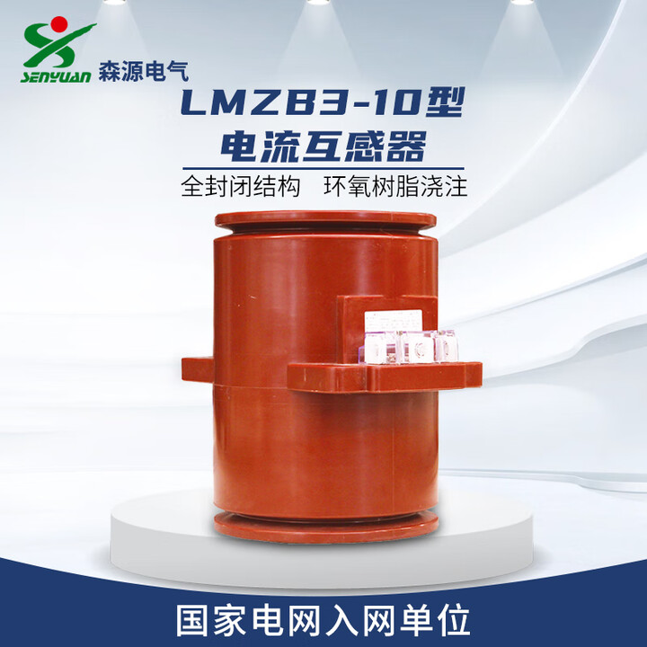河南森源电气LMZB3-10型电流互感器 全封闭式环氧树脂浇注12kV互感器 10G2(4000/5)【图片 价格 品牌 报价】-京东