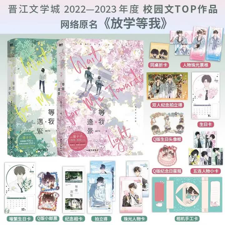 《现货 等我.遇繁+等我.逢景完结篇 网络原名【放学等我】知名作家酱子贝人气作品 陈景深×喻繁赠随书送礼品 现货两本 放学等我：等我.遇繁+逢 ...