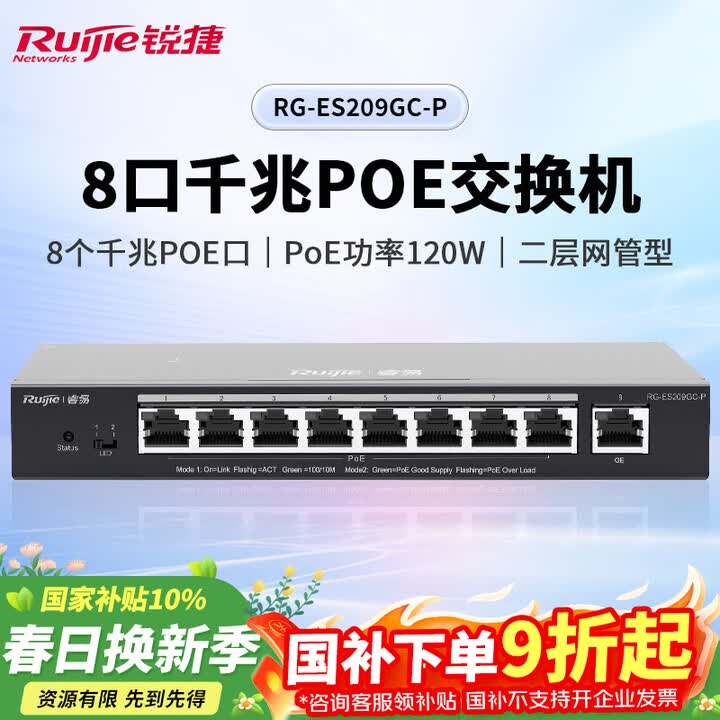 【锐捷RG-ES209GC-P】锐捷8口千兆Poe交换机二层网管 RG-ES209GC-P 八口网络交换机企业级管理型 办公监控工程交换器分线 ...
