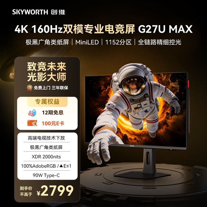 【创维（Skyworth）F27G70U Pro MAX】创维（Skyworth）G27U MAX 27英寸极黑广角类纸屏1152分区QD ...