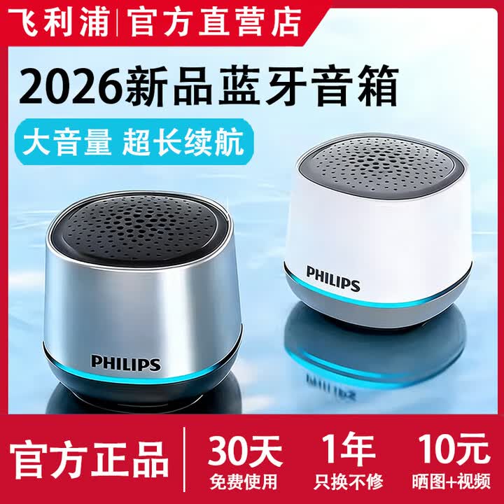 飞利浦音响无线蓝牙连接迷你低音炮音箱内置麦克风可接听电话便携式家用户外通用娱乐音乐桌面TAS1009 经典款 银色 【3D全景音效+6h续航 ...