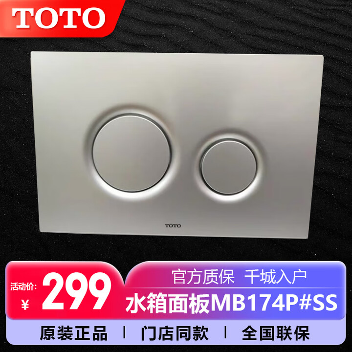 TOTO壁挂水箱按键面板MB170/MB171/MB174/MB175树脂金属拉丝面板 MB174P#SS 银色树脂面板【图片 价格 品牌 ...