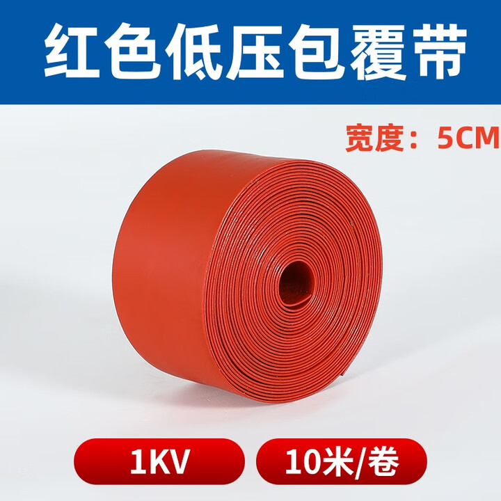定制1-35KV绝缘复合热缩带阻燃缠绕式高压修补铜母排密封包覆带 1KV热缩带/红色/长10米/宽5CM【图片 价格 品牌 报价】-京东