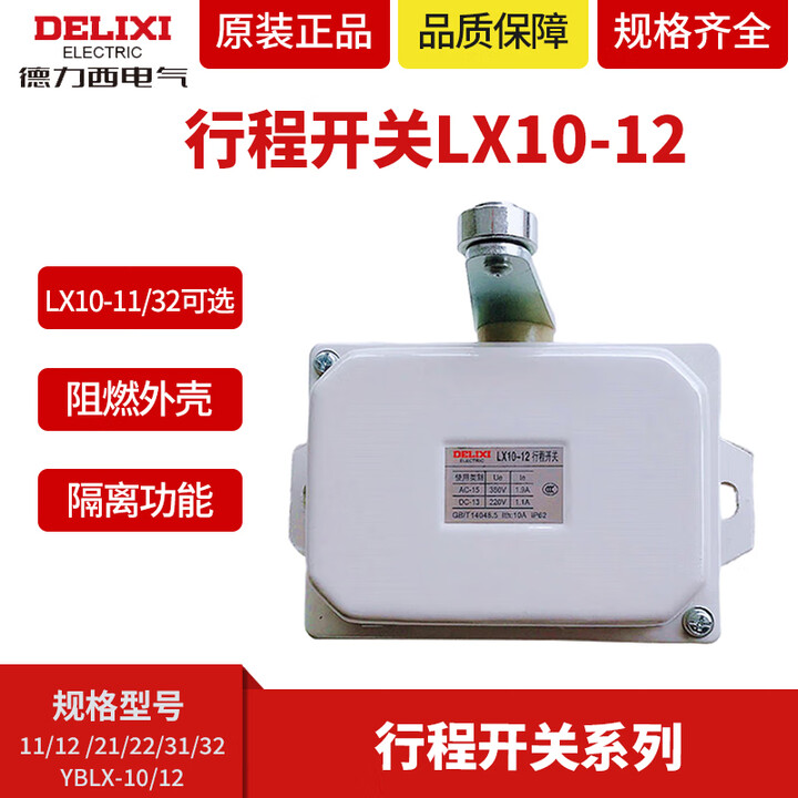 德力西行程开关LX10-11/12 /21/22/31/32 行车限位开关YBLX-10/12 LX10-31【图片 价格 品牌 报价】-京东