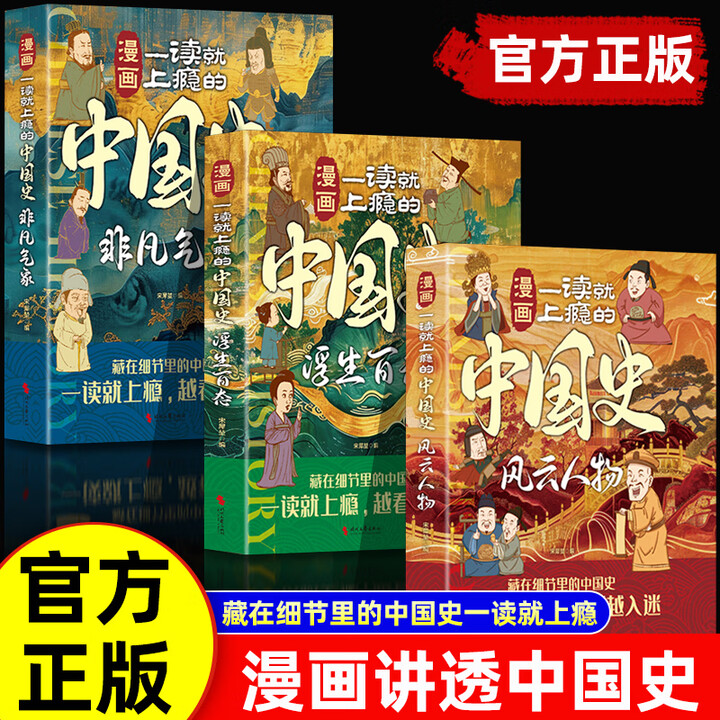 《全3册漫画一读就上瘾的中国史风云人物浮生百态非凡气象 孩子看的懂的爆笑有料中国通史历史不忍细看青少年版中小学生课外阅读书籍 【中国史3本套装 ...