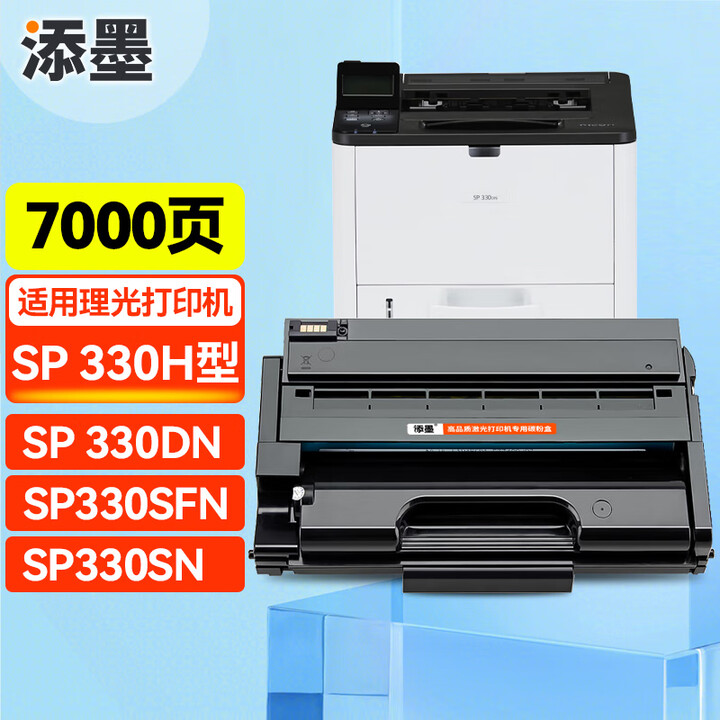 添墨适用理光SP 330DN硒鼓SP330H型墨粉盒RICOH SP330SFN SP330SN碳粉 SP 330H型墨粉盒7000页 SP ...
