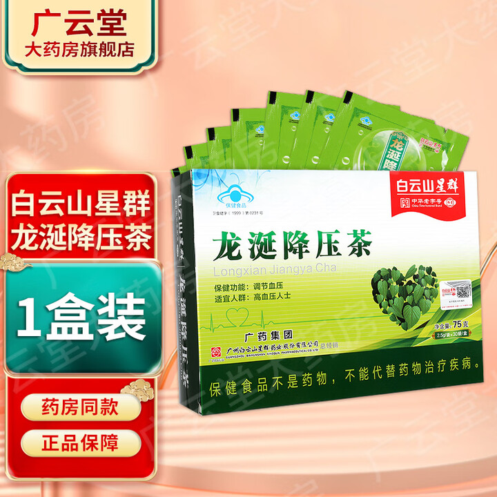 白云山FA]白云山龙涎降压茶 2.5g*30袋 调节血压 GF 30袋*1盒【图片 价格 品牌 报价】-京东