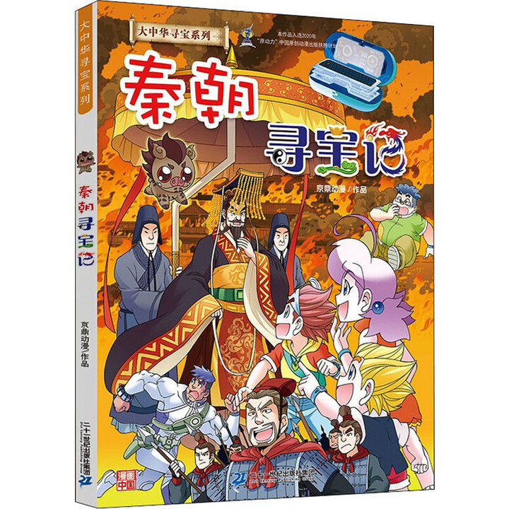 《秦朝寻宝记 二十一世纪出版社集团 京鼎动漫 新华正版书籍包邮》【摘要 书评 试读】- 京东图书