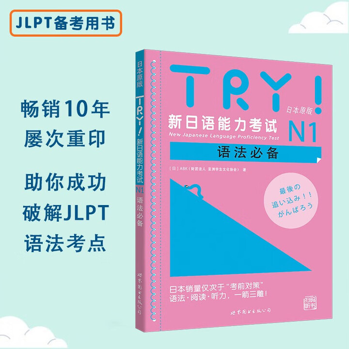 《TRY日语 新日语能力考试语法必备N1-N5全5册【多规格自选】日本原版 应对JLPT考试 ABK编著 TRY！新日语能力考试N1语法 ...