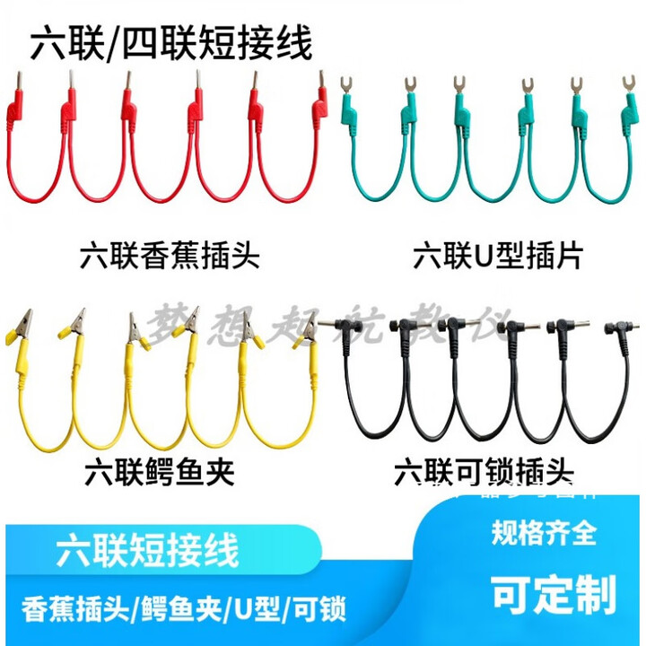 XMSJ六联短接线/四联4mm香蕉插头U型插片可锁插头电流端子短路连接线 红色1根 每段长度2米六联鳄鱼夹短接线【图片 价格 品牌 报价】-京东