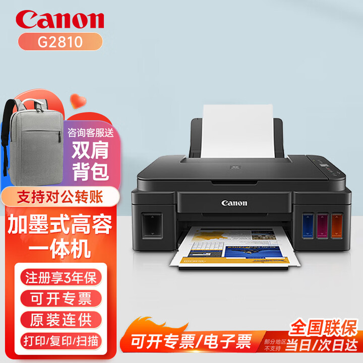 【佳能G2810】佳能（Canon）G2810可加墨大容量彩色多功能一体机（打印/复印/扫描/作业/照片打印机 学生/家用）【行情 报价 价格 ...