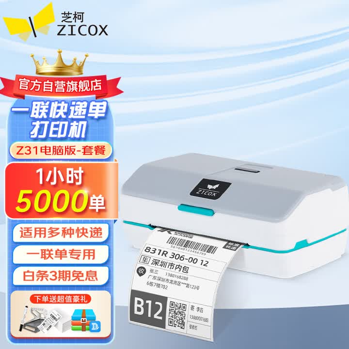 【芝柯Z31】芝柯（ZICOX）Z31热敏标签一联快递单专用电子面单 便捷高速快递仓储物流条码不干胶商用打印机 电脑套餐版【行情 报价 价格 ...