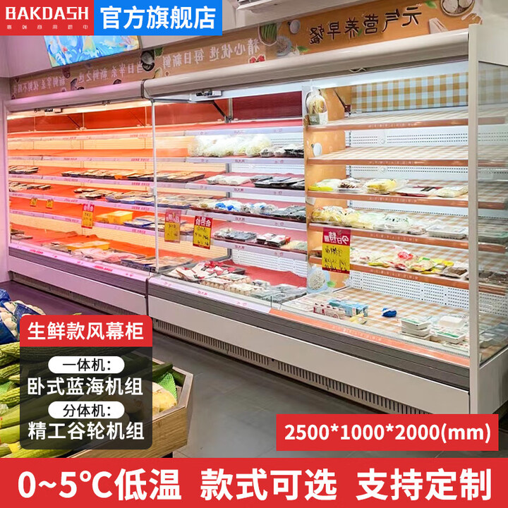 BAKDASH超市风幕柜商用水果蛋糕保鲜柜超市酸奶饮料展示柜冷藏麻辣烫 【风冷无门低温款】2.5m(0~5℃)【图片 价格 品牌 报价】-京东