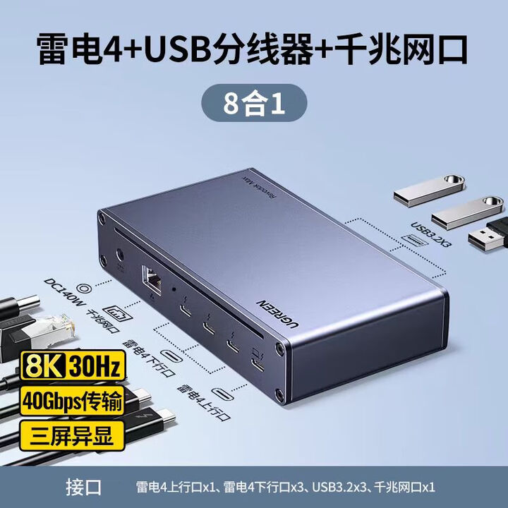 绿联U708 U709 U710 Typec拓展坞雷电4转8K HDMI/DP扩展四屏异显13合1 8K【U708-20253】8合1 雷电4 ...