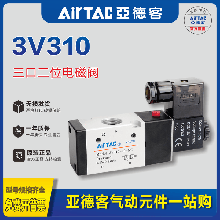 亚德客（AIRTAC）气动电磁阀气缸换向阀3V310/320-08/10-NC/NO-A/B/C/E/F 3V31008NCA【图片 价格 ...