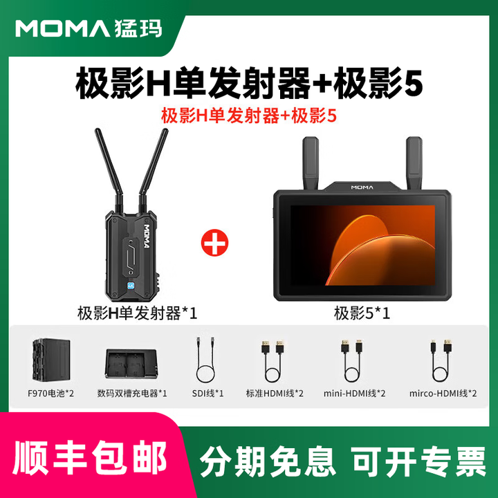 猛玛（MOMA）极影5/7/H/S图传监视器4K直播高清收发一体屏幕导演影视监视器无线图传监视器外接显示屏7寸 极影5+极影H发射器【图片 ...