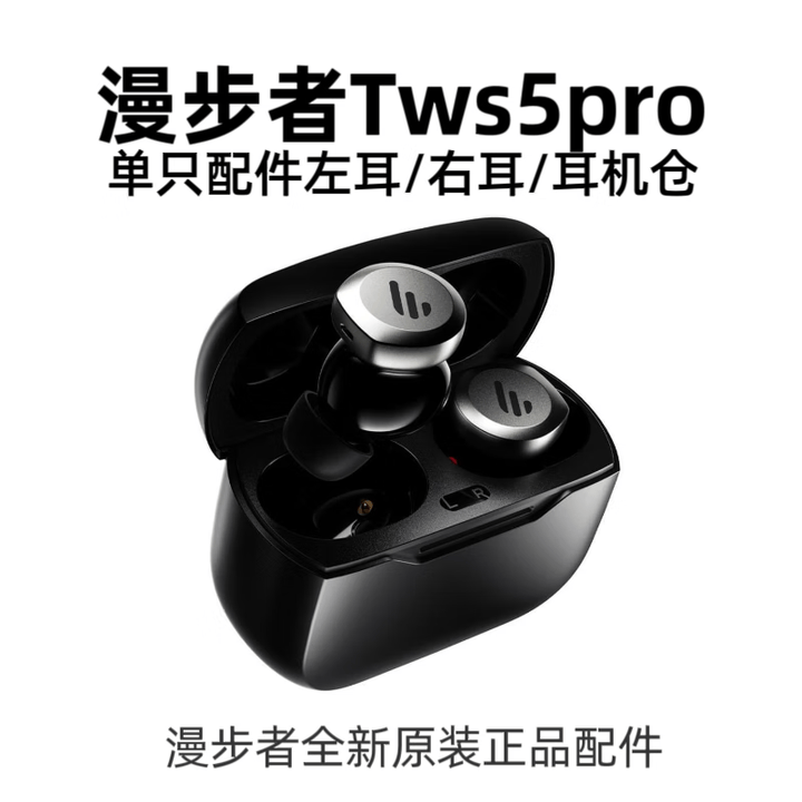 漫步者Edifier/漫步者 TWS5 PRO 无线降噪耳机左右耳充电仓盒配件补配LR TWS5 Pro 雅黑右耳R【图片 价格 品牌 报价】-京东