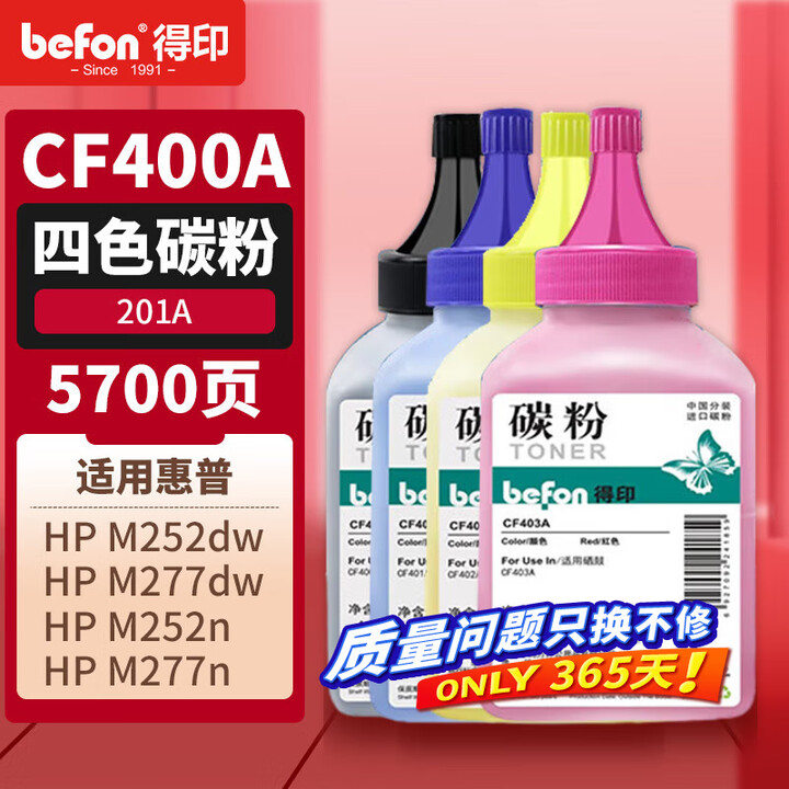 得印（befon）CF400A硒鼓适用惠普m252dw硒鼓 m277dw m252dn m252n m252 m277n打印机墨盒 201a ...
