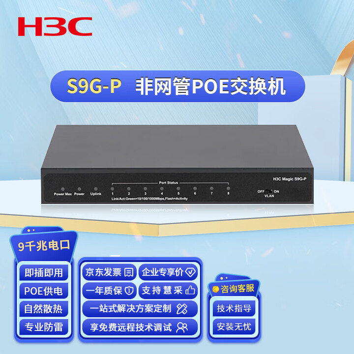 【华三S9G-P】华三（H3C）8口千兆非网管企业级网络POE交换机 桌面型网线分流器 Magic S9G-P【行情 报价 价格 评测】-京东