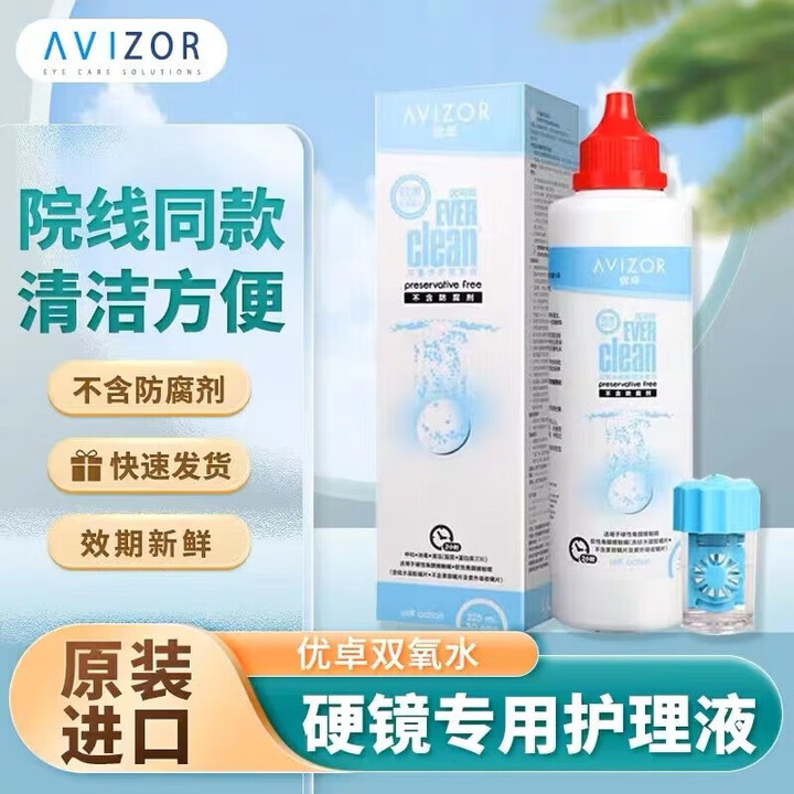优卓（AVIZOR）优可伶双氧水接触消毒除蛋白进口RGP硬性透气角膜塑形ok镜护理液 优卓双氧水225ml*1瓶【图片 价格 品牌 报价】-京东