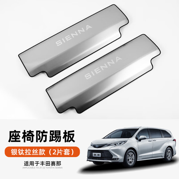 丰普拉适用26款丰田赛那座椅防踢垫改装格瑞维亚后背防护塞纳汽车用品 赛那座椅防踢板【银钛】【图片 价格 品牌 报价】-京东