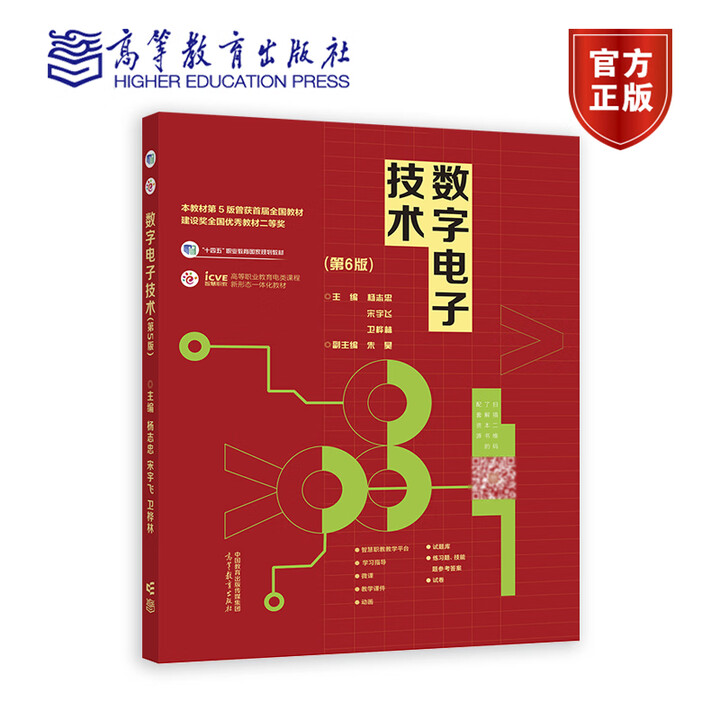 《数字电子技术(第6版） 杨志忠 宋宇飞 卫桦林 高等教育出版社》【摘要 书评 试读】- 京东图书