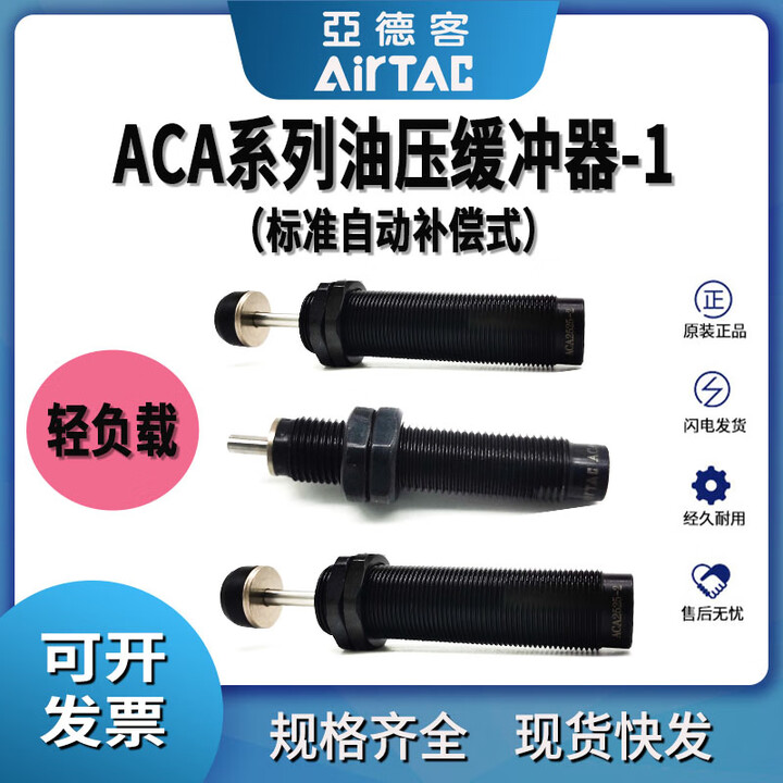 亚德客（AIRTAC） 油压缓冲器阻尼器ACA0806/1007/1210/1412/1416/1620 轻负载 ACA1007-1N【 无 ...