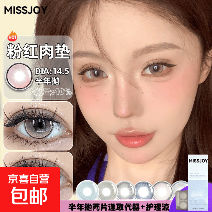 MISSJOY美瞳半年抛【到手四件套】2片14.5大直径舒适彩色隐形眼镜 【漫主出镜】粉红肉垫14.5 225度【图片 价格 品牌 报价】-京东