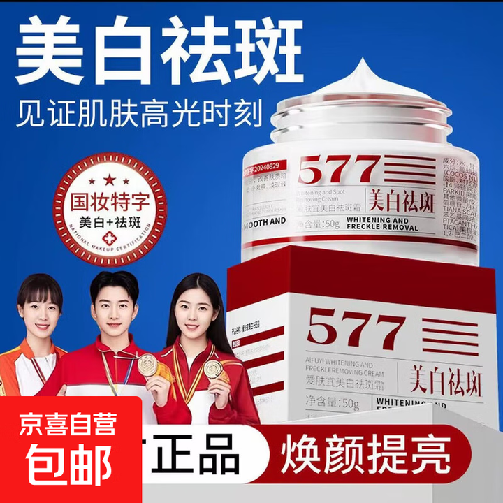 577美白祛斑霜焕颜提亮提亮肤色补水保湿面霜去黄577霜去黑色素 577美白祛斑霜【50g】*1【图片 价格 品牌 报价】-京东