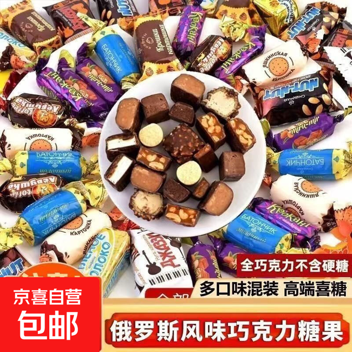 俄罗斯风味巧克力散装糖果新年混合糖喜糖巧克力喜糖零食大礼包 俄罗斯混合糖500g*4袋【多种混合】【图片 价格 品牌 报价】-京东